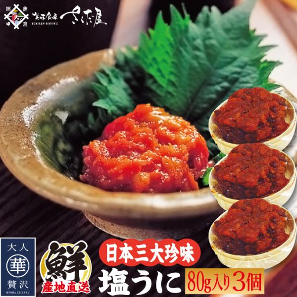 ◎商品名称：“越前名産”塩ウニ◎内容量：240ｇ(80ｇx3パック）◎原材料：韓国産バフンウニ、食塩◎お召し上がり方：お召し上がりになる時は、冷蔵庫に移し自然解凍してください。◎賞味期限：冷凍で約6ヶ月程。解凍後は、冷蔵約１ヶ月程※直接冷気...
