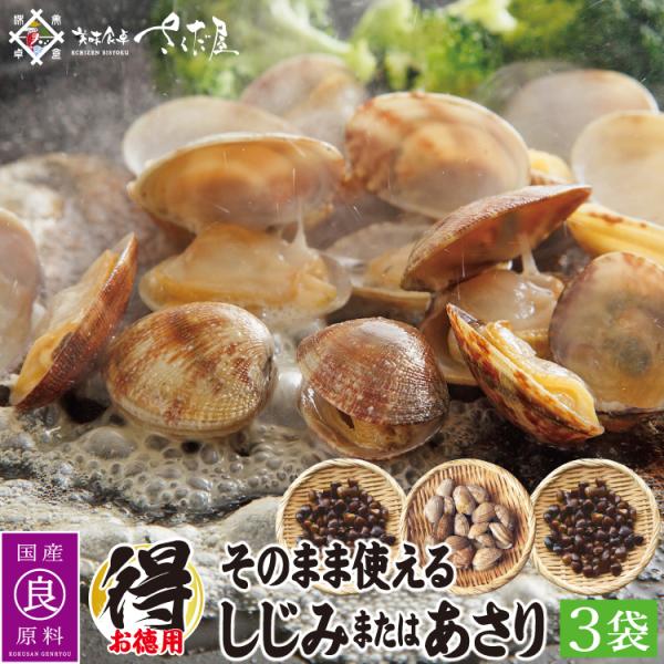 常温保存可能♪砂抜き不要シジミ アサリ◎内容量：■国産しじみ：１パック130ｇ■国産あさり：１パック90ｇ◎原材料： ■国産しじみ■国産あさり◎お召し上がり方：パック内の水分は貝から出たエキスです。料理と一緒にお使いください。◎配送方法：コ...