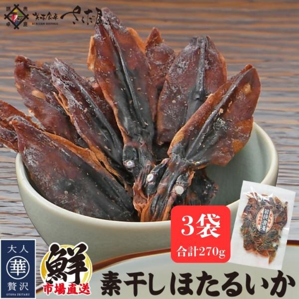 ◎内容量：素干しホタルイカ 3袋（1袋あたり90g）◎原材料：ホタルイカ、塩 ◎お召し上がり方：そのまま、もしくは炙ってお召し上がりください◎賞味期限：180日◎配送方法：常温便【利用用途】ギフト お中元 お歳暮 内祝い 手土産 父の日 母...