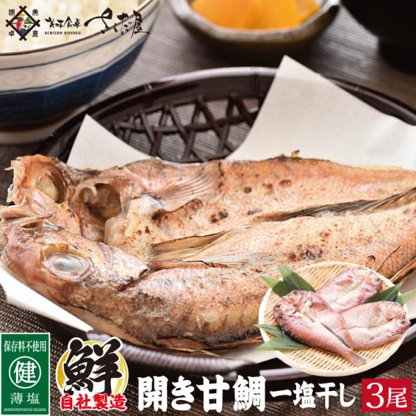◎内容量：1尾（90g〜130g前後）×３尾◎原材料：赤甘鯛（福井県産）、食塩◎お召し上がり方：個別包装してあるので、食べる分だけ解凍してお召し上がりください。◎送料：無料◎配送方法：冷凍便【利用用途】ギフト お中元 お歳暮 内祝い 手土産...