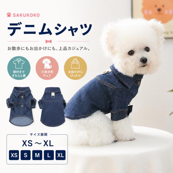 襟付きでおしゃれな小型犬用のデニムシャツ（デニムジャケット・ドッグウェア）です。きちんと感のある襟付きデザインで、お散歩・お出かけ・ドッグカフェ・旅行・記念写真など幅広いシーンで活躍します。春・秋を中心にオールシーズン着まわしやすい一着。ト...