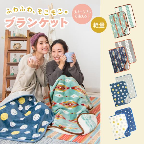 1760円　→　【30％OFF価格】1224円人気のスマイルとスター、オルテガを両方楽しめるリバーシブルブランケット可愛いスマイリー柄、オルテガ柄をデザインしたリバーシルブルのブランケットです。お部屋ではもちろん、車の中やアウトドアでも大活...