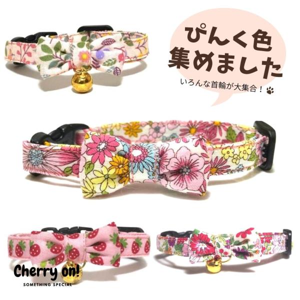 小猫ちゃん/猫ちゃん・子犬ちゃん/小型犬ちゃん用の首輪です。安全バックル（セーフティバックル）を採用し、万が一首輪に強い引っ張る力が加わると外れるようになっています。飼い主様の不在中や目の届かない場所での首の骨折や窒息などを防ぎます。アジャ...