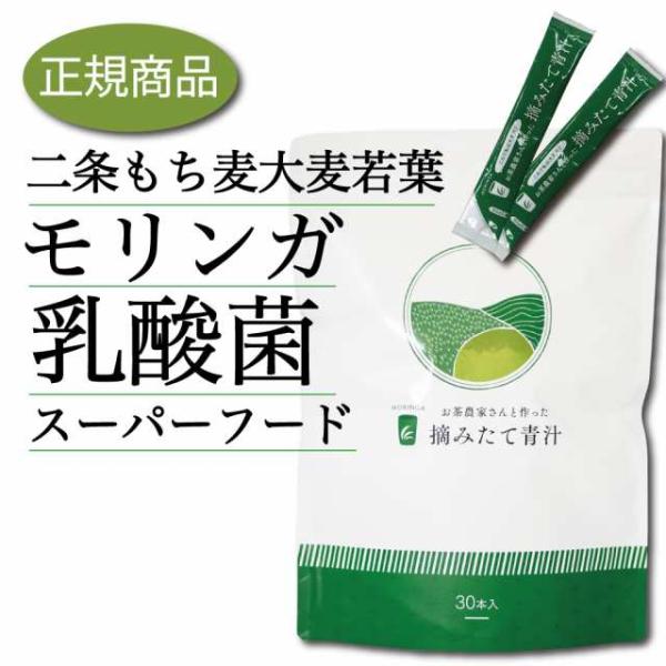 摘みたて青汁 １ヶ月分 1.8g×30本 1袋 二条もち麦大麦若葉 モリンガ スーパーフード 乳酸菌 青汁 ほうれん草 明日葉 抹茶 マカ アマランサス キヌア クコの実 チアシード バオバブ