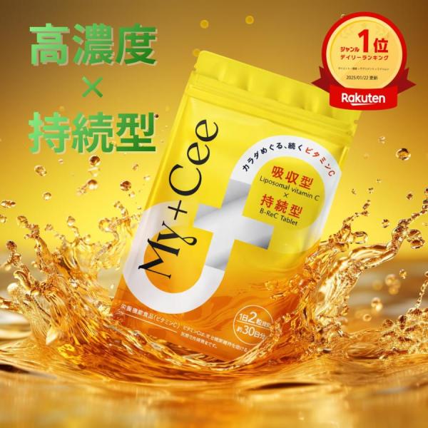※こちらの商品は土日祝は出荷しておりません。ご了承ください。【リポソームビタミンc配合】My+Cee(マイシー)●理想的な吸収を目指し、超微細なリポソームビタミンＣを配合。水と油の両方に溶ける性質があり、通常のビタミンc よりも隅々まで届き...