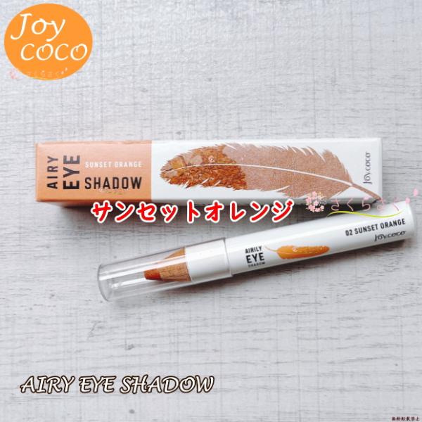 Joy.coco エアリーアイシャドウ サンセットオレンジ 02 ペンシルタイプ パウダー ヨレにくい 軽い 滑らか 目チカラ アイメイク 涙袋 アイスティック 手軽 簡単 サッと塗るだけ グラデーション ハイライト ペンシルタイプ で簡単...