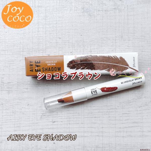 Joy.coco エアリーアイシャドウ ショコラブラウン 03 ペンシルタイプ パウダー ヨレにくい 軽い 滑らか 目チカラ アイメイク 涙袋 アイスティック 手軽 簡単 サッと塗るだけ グラデーション ハイライト ペンシルタイプ で簡単 ...