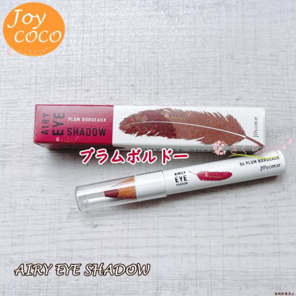 Joy.coco エアリーアイシャドウ プラムボルドー 04 ペンシルタイプ パウダー ヨレにくい 軽い 滑らか 目チカラ アイメイク 涙袋 アイスティック 手軽 簡単 サッと塗るだけ グラデーション ハイライト ペンシルタイプ で簡単 美...