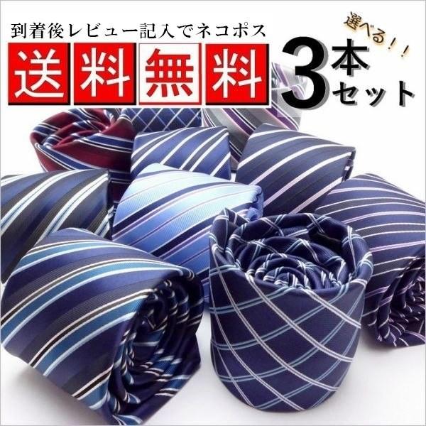 到着後レビューを書いてメール便無料！【自由に選べるウォッシャブルネクタイ3本セット】◆ネクタイ3本セットでお買い得！◆全10柄からお好きな色、ほしい柄を選んで買える洗えるネクタイ！◆ビジネスシーンで重宝される、レギュラータイプ大剣8cm幅！...