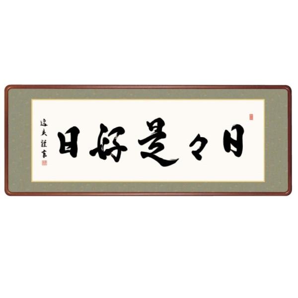 額飾り 仏書・墨蹟 日々是好日 幅124cm中田逸夫 高級女桑額 gk-a5-j7002（p174） （J7-002） （代引き不可） 仏書 墨蹟 インテリアあなたのお部屋を華麗に演出、仏書・墨蹟の暮らし 受注制作7〜10日キャンセル不可/...