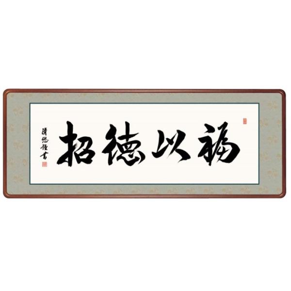 額飾り 仏書・墨蹟 福以徳招 幅124cm吉田清悠 高級女桑額 gk-a5-j7008（p175） （J7-008） （代引き不可） 仏書 墨蹟 インテリアあなたのお部屋を華麗に演出、仏書・墨蹟の暮らし 受注制作7〜10日キャンセル不可/代...