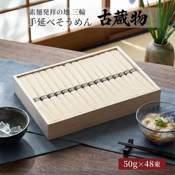 暑い季節は冷たく冷やして、寒い季節は温かいにゅうめんで。一年を通してお楽しみいただける木箱入りの三輪素麺ギフトです。そうめん50g束を合計48束詰め合わせた、食べ応えのある内容量。麺線の美しさと、つるりとしたのどごし、ほどよいコシが魅力です...