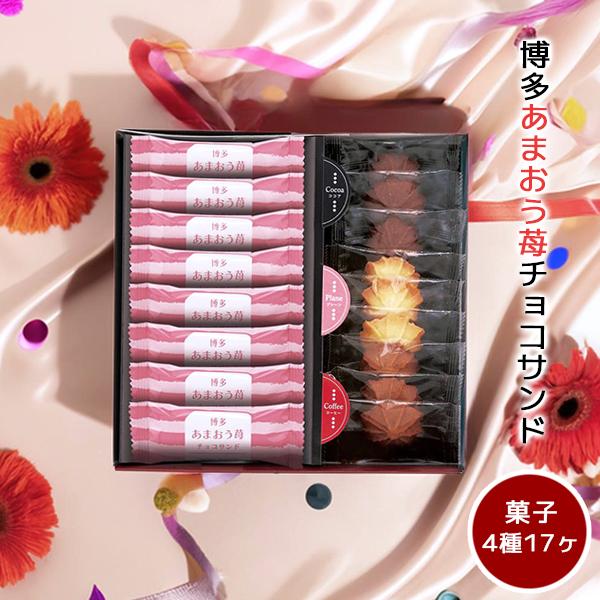 ティータイムにぴったり♪ちょうど良い食べきりサイズでいろいろ楽しめる焼菓子セット。福岡名産あまおうを使用した、ほどよい甘さの「博多あまおう苺サンド」に、プレーン・ココア・コーヒー3種類の味が楽しめる可愛らしい「絞りクッキー」の詰合せ。【商品...