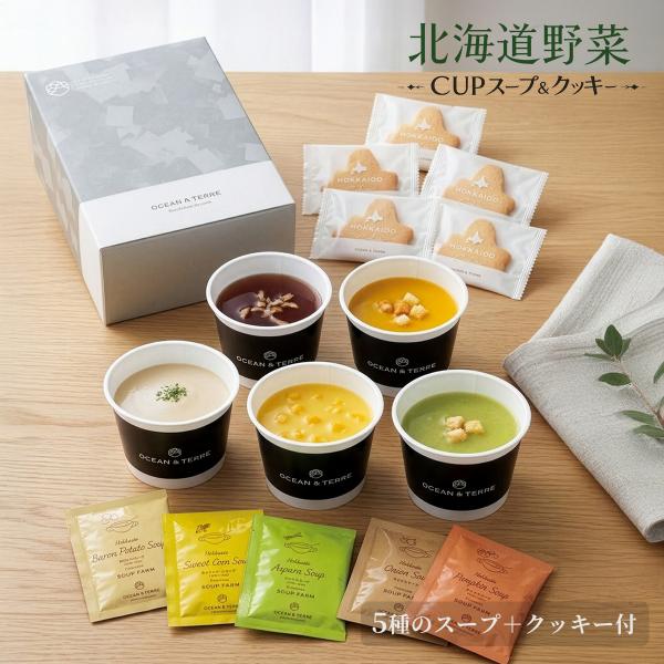 北海道の野菜を贅沢に使用した、ちょっとリッチな気分が味わえるカップスープギフトです。【商品内容】北海道産（玉ねぎスープ・かぼちゃスープ・男爵いもスープ・スイートコーンスープ・アスパラスープ）・CUP×5北海道型クッキー×5●アレルゲン：卵・...
