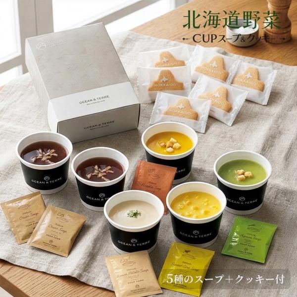 北海道の野菜を贅沢に使用した、ちょっとリッチな気分が味わえるカップスープギフトです。【商品内容】北海道産（玉ねぎスープ×2・かぼちゃスープ・男爵いもスープ・スイートコーンスープ・アスパラスープ）・CUP×6北海道型クッキー×6●アレルゲン：...