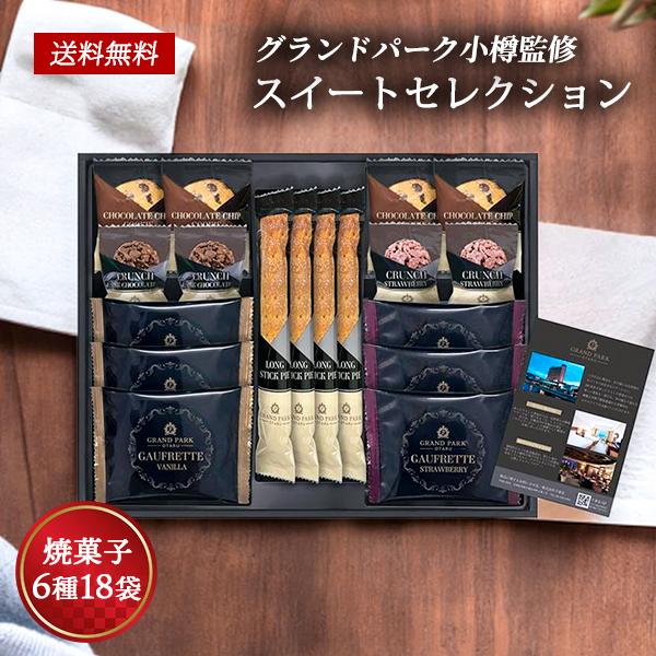 エキゾチックな魅力溢れる街「小樽」のベイエリアに建つシーサイドリゾートホテルの料理長監修スイーツセットをお楽しみください。【商品内容】ロングスティックパイ×4チョコチップクッキー×4ゴーフレット（バニラ）×3ゴーフレット（ストロベリー）×3...