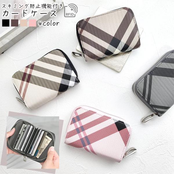 【商品説明】チェック柄がカワイイたくさん入るマルチカードケースです。カードポケットは全11ヵ所ですが、1つのカードポケットに数枚収納可能な大容量さ。カードケースだけでなく、鍵や定期入れ、ミニポーチ、コインケースとしても活躍します。スキミング...