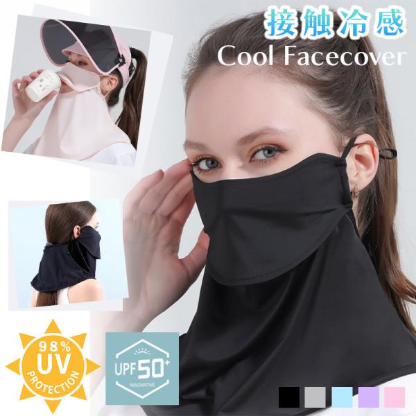 【商品説明】SNSで話題の360度、日光遮断冷感フェイスカバーが登場♪UVカットで強い日差しから肌を守ることができ、口開きタイプと鼻開きタイプの2種類があるのが人気の理由♪フェイスカバー ネックカバー 一体型なので首元も日除けできます！口元...