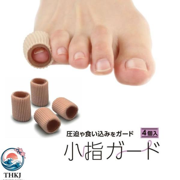 小指ガード ◆ 圧迫 食い込み 対策 小指ケア 4個入 小指保護 足指クッション パンプス ヒール ハイヒール 衝撃吸収 痛み緩和 足指 足小指 マメ タコ 保護 パッド 指サック 小指爪つぶれ 小指痛み