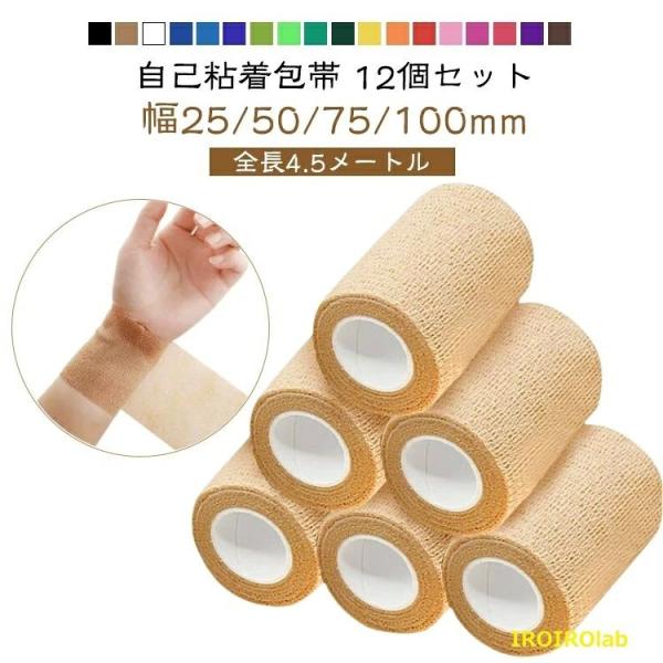 メーカー希望小売価格はメーカーサイトに基づいて掲載しています                             自己粘着包帯 12個セット幅25/50/75/100mm全長4.5メートル防水/蒸れない/伸縮性指から足まで対応！毛や皮膚...