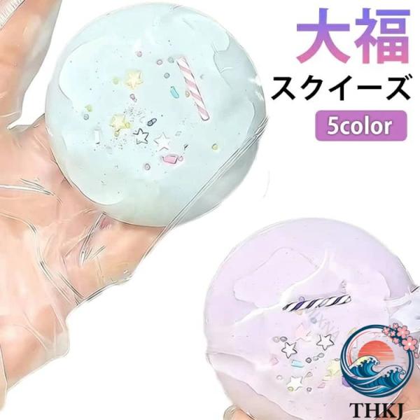 大福スクイーズ5color低反発ぷにぷに素材で癒し効果抜群のかわいい大福スクイーズ。手のひらに収まらないほどのジャンボサイズで、押すたびにゆっくり戻るふわふわの触感がクセになる可愛さ。バラエティー豊富なデザインで、見ているだけでも楽しく、キ...