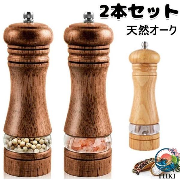 ペッパーミル 2個入り 天然オーク 2本セット 木製 木 おしゃれ ミル スパイス 料理 手動 調味料 水洗い 塩 胡椒 黒胡椒 粗さ 調節 調味