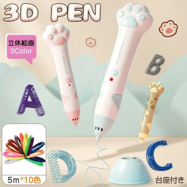 子供 立体絵画 低温 コードレス 3Dアートペン インク 5m×10色 PCLフィラメント 3Dペンセット 3dペンDIY 手作り 想像力 創造力 U