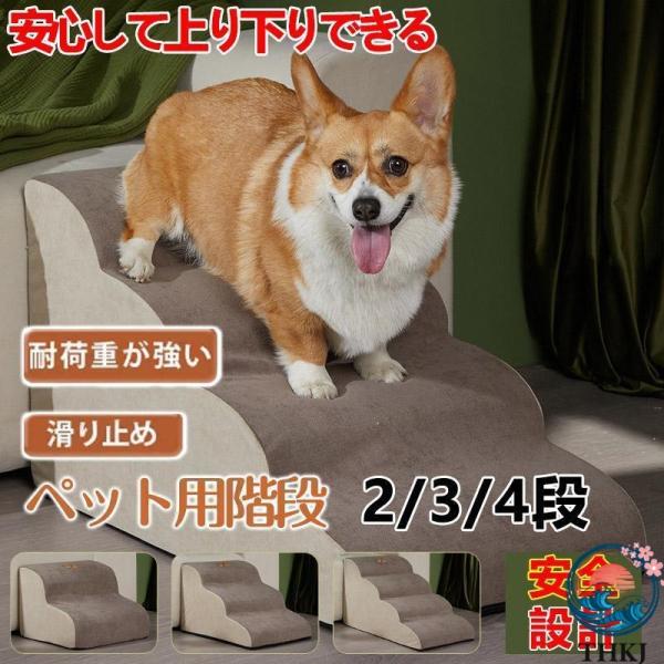 犬用踏み台は、ワンちゃんに優しい2~4段の軽快ステップ仕様で幅が広くて安心して上れます。犬は他の動物よりもヘルニアになりやすいと言われています。理由は：?フローリングが滑るため腰に負担がかかる?段差の上り下りで背骨、腰に負担がかかる。高齢犬...