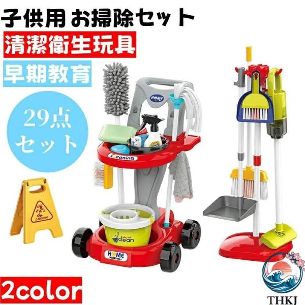 お掃除セット 子供用シミュレーション清掃工具カート おままごと 29点セット 掃除機/掃除機モップセット 幼児用キッズクリーニングセッ