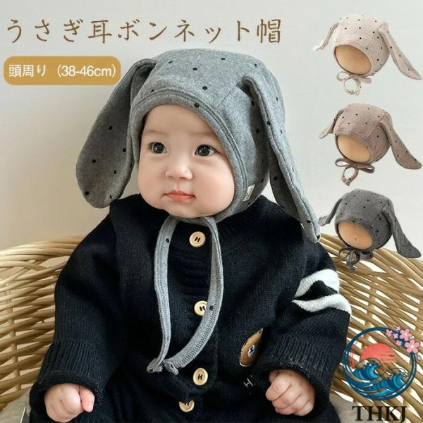 商品名：帽子 ベビー ボンネット帽 ウサギ 赤ちゃん 女の子 男の子 耳保護キャップ 子供 キッズ 誕生日 記念写真 赤ちゃん 出産お祝い 耳付き 柔らかい 耳保護キャップ【赤ちゃんのかわいさを引き立てるウサギボンネット】大切な赤ちゃんをや...