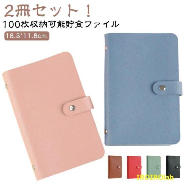 2冊セット！100枚収納可能貯金ファイル透明なページだから中身がわかりやすい。お札、コレクション、帳簿などの整理整頓に最適。マグネット式の留め具で開閉しやすい。表面は防水や汚れに強いPUレザーなので軽度の汚れは簡単に拭きとれます。     ...