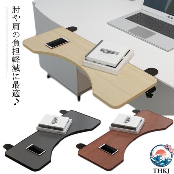 後付け デスク アームレスト 手置き テーブル 拡張 延長板 天板 マウス収納対応 クランプ式 パソコン リストレスト 肘置き台
