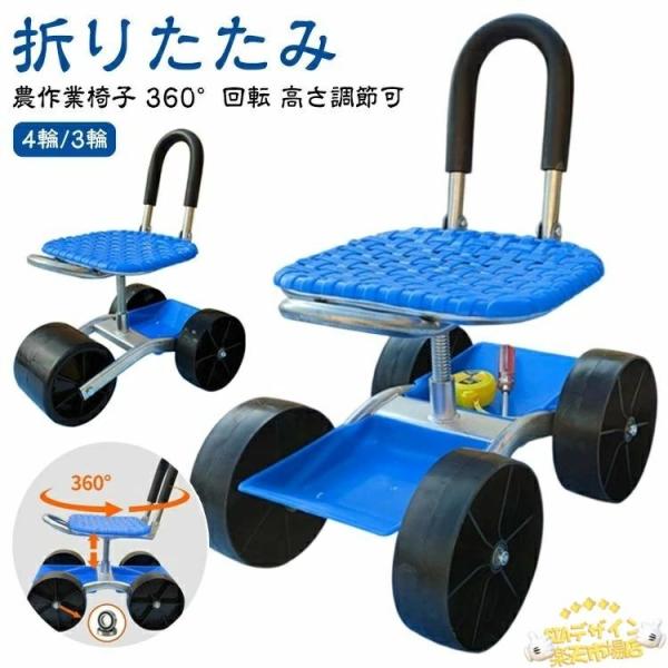 4輪/3輪 農作業椅子 360°回転 高さ調節可 折りたたみ【ガーデニングの快適さ】この草取り園芸カートは庭をスムーズに移動でき、背中と膝への負担を軽減するように設計されており、360 度回転してあらゆる角度から植物の手入れができるので、常...