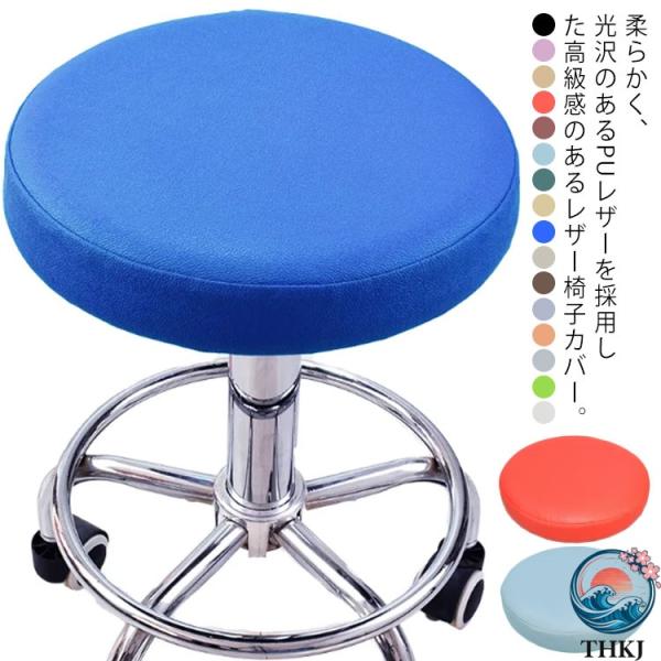 撥水 スツールカバー 丸椅子座面カバー エステスツール 回転椅子 イス 座椅子カバー PUレザー 丸椅子カバー 伸縮 診察椅子 椅子カバー カバー 昇降式 チェアカバ