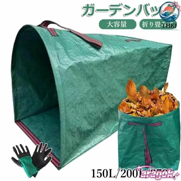 【商品番号】y750028 【カラー】150Lガーデンバッグ(1点)、150Lガーデンバッグ(2点)、150Lガーデンバッグ(2点)+作業用手袋(1組)、200L ガーデンバッグ(1点)、200L ガーデンバッグ(2点)、200L ガーデン...