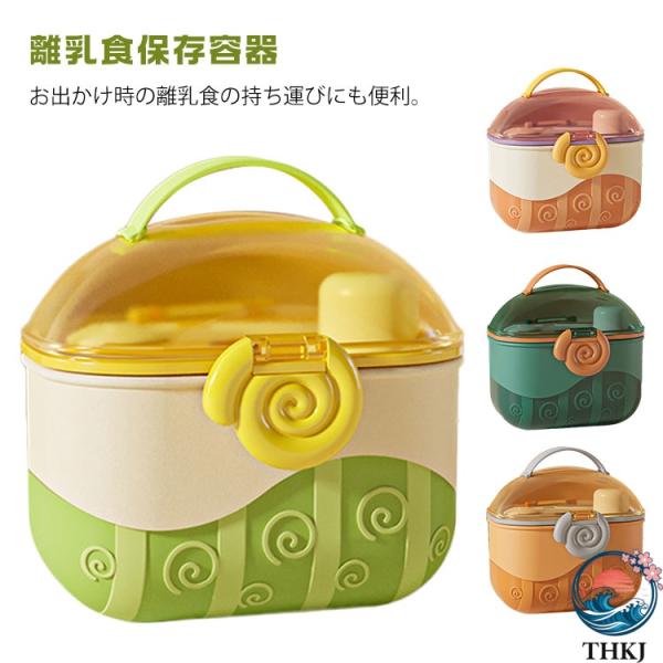 哺乳びん用 保存容器 キッズ 収納ボックス 離乳食保存容器 スクープ付き 380ml 粉ミルク容器 携帯用 離乳食ケース 赤ちゃん 食料貯蔵庫 フード収納ボックス 軽量