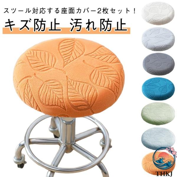座面カバー スツール 2枚セット チェアカバー 椅子カバー イスカバー ダイニングチェアカバー フィット ストレッチ 防塵 傷 汚れ スツール ストレッチ ピッタリ