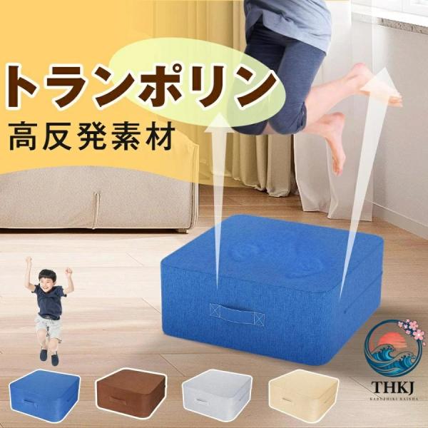【人気アイテム：室内用トランポリン】日本開発チームに開発された最新型トランポリンです。高反発素材を採用し、おうち時間でも気軽にジャンプエクササイズが楽しめます。お部屋になじむインテリア性を備え、使わない時はクッションとしてもご利用いただけま...