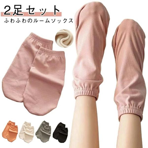 【2足セット ふわふわのルームソックス】ふわふわとした高密度両面フリースをを使用しているので暖かく寒い冬にぴったりのルームソックスとなっております。ソックスの履き口には弾力ゴムを採用しました。一度履いたら脱ぎたくなくなる暖かいソックス！モコ...