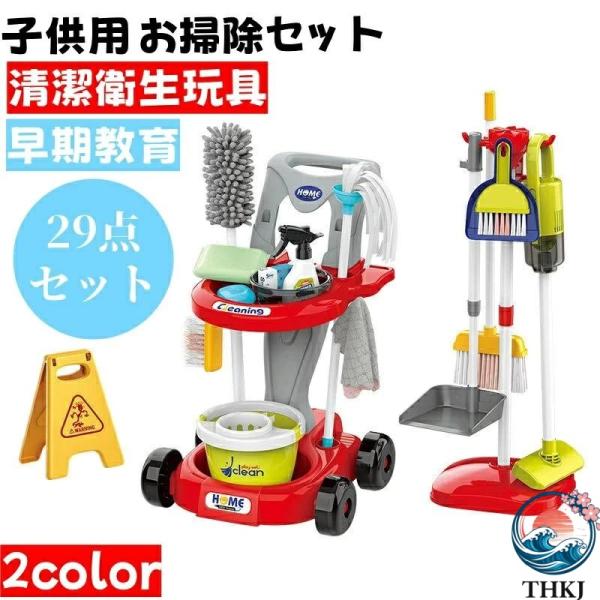お掃除セット 子供用シミュレーション清掃工具カート おままごと 29点セット 掃除機/掃除機モップセット 幼児用キッズクリーニングセッ