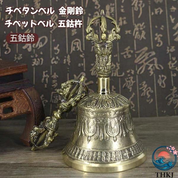 チべタンベル 魔除け 邪気除け 浄化 開運 ヒーリング 金剛鈴 五鈷鈴 五鈷杵 チベットベル ガンター バジュラセット 高さ約17ｃｍ 密教法