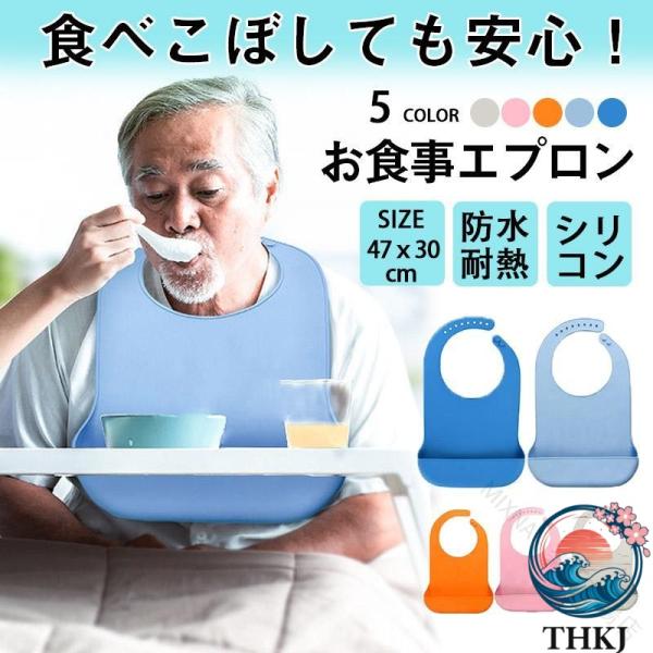 .介護 エプロン 大人 お食事 防水 介護用 食事用 老人 シニア 補助 洗濯 リハビリ 食べこぼし サポート シリコン 介助 防汚 撥水 男女兼用 よだれかけ。食事時の食べこぼし対策や衣類の汚れ防止に役立つ介護用 エプロン です。大人 向...