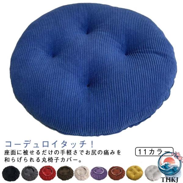 スツールカバー 丸椅子カバー 中綿入り カバー 丸型 クッションカバー スツール コーデュロイ コーデュロイ 椅子 いす用 丸型カバー 座面カバー 25cm 30cm 35cm