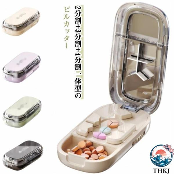 2分割 3分割 ピルカッター お洒落 大容量 ピルカッター コンパクト ピルケース 軽量 薬カッター 携帯便利 ピルケース機能付き 携帯便利 錠剤カッター 操作簡単 4