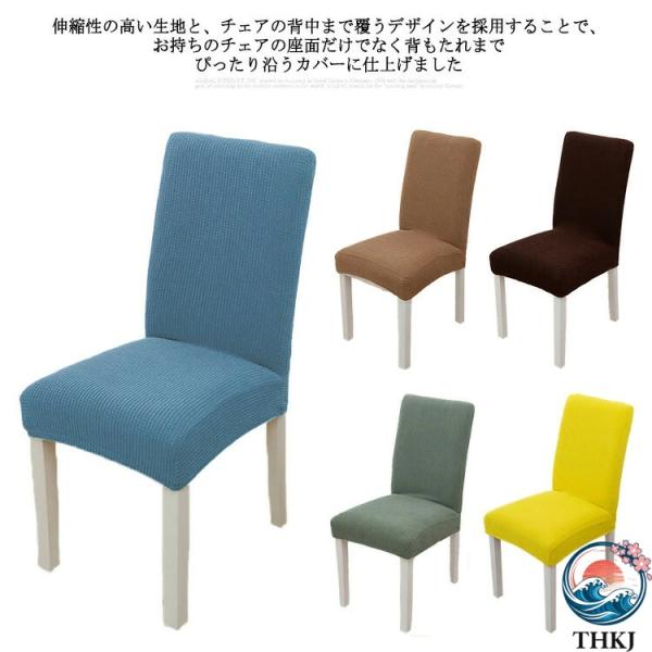 背もたれ いす 椅子カバー 伸縮素材 2枚セット ストレッチ フィット ダイニングチェア対応 チェアーカバー 座椅子カバー ダイニングチェアカバー