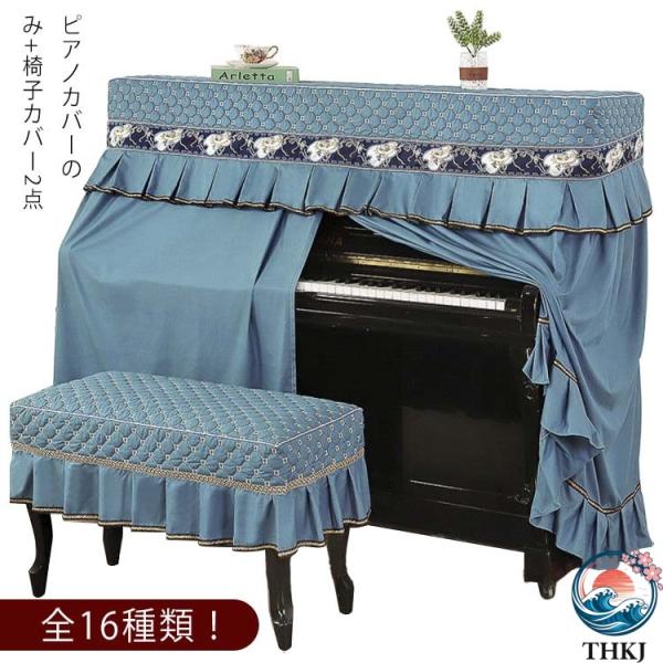 ピアノカバー アップライトピアノ シンプル フルカバー 防塵カバー トップカバー デジタルピアノ 電子ピアノ 椅子カバー付き 厚手直立型 お洒落 北欧 通用