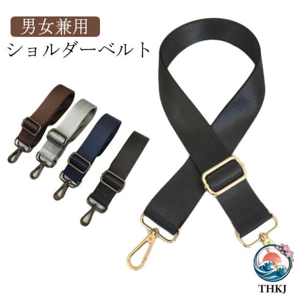 ショルダーベルト 付け替えベルト 金具カラーが選べる? ビジネスバッグ 紐 斜め掛け ショルダーストラップ ショルダーベルト 紳士鞄 ショルダーベルト 肩掛け メ