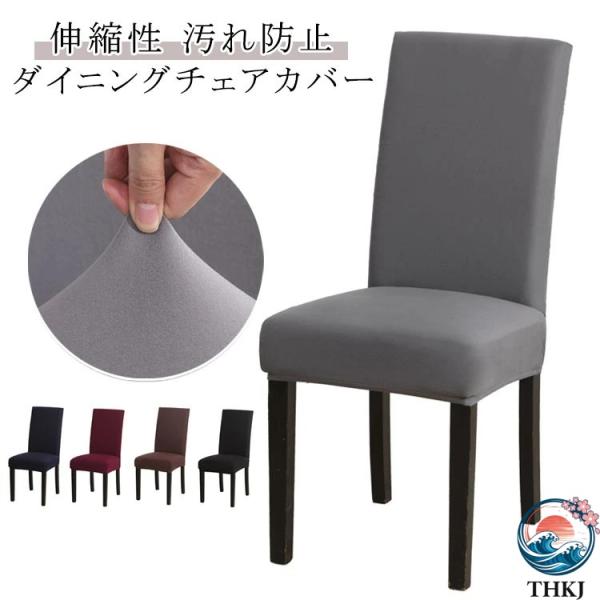 かけるだけ 伸びる イスカバー 座面 座面用 チェアカバー 背もたれ 座椅子カバー ダイニングチェア カバー ダイニングチェアカバー 椅子フルカバー イスフルカバ