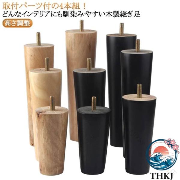 取付パーツ付の4本組！どんなインテリアにも馴染みやすい木製継ぎ足高品質の木を使用しており、表面は磨いてニスを塗り、耐久性があり、長年の使用に耐えることができます。ボルトで家具を連結するねじ込み式の設置方法を採用しているので、時短で設置が完了...