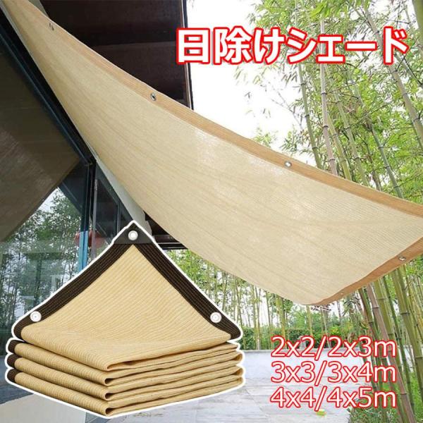 日よけ シェード 2x3m 3x4m 4x5m 日除け シェード 暑さ対策 全6サイズ UVカット サンシェード 庭 窓 ベランダ 目隠し 高密度ポリエチレン サンシェード 屋外 断